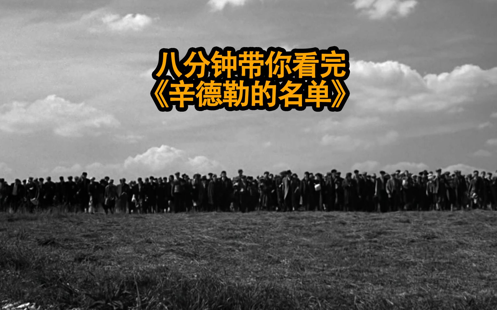 八分钟带你看完《辛德勒的名单》
