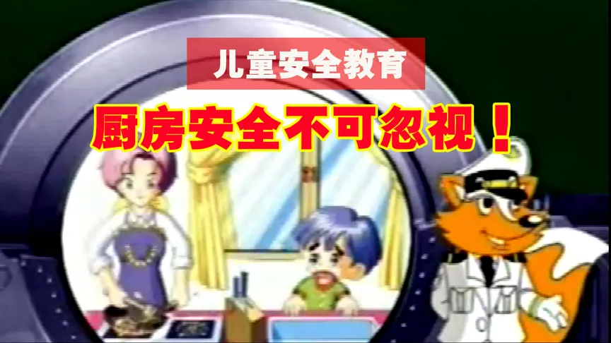 儿童安全教育:厨房安全不可忽视,不要因小失大