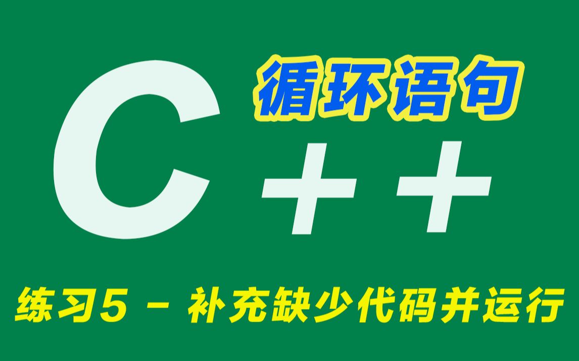 【C++循环语句】练习5_补充缺少代码并运行