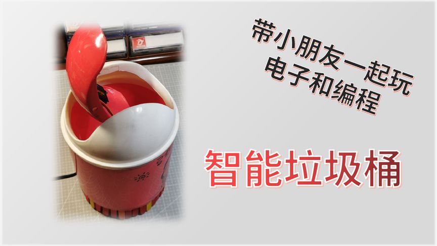带小朋友一起玩电子和编程,Microbit智能垃圾桶