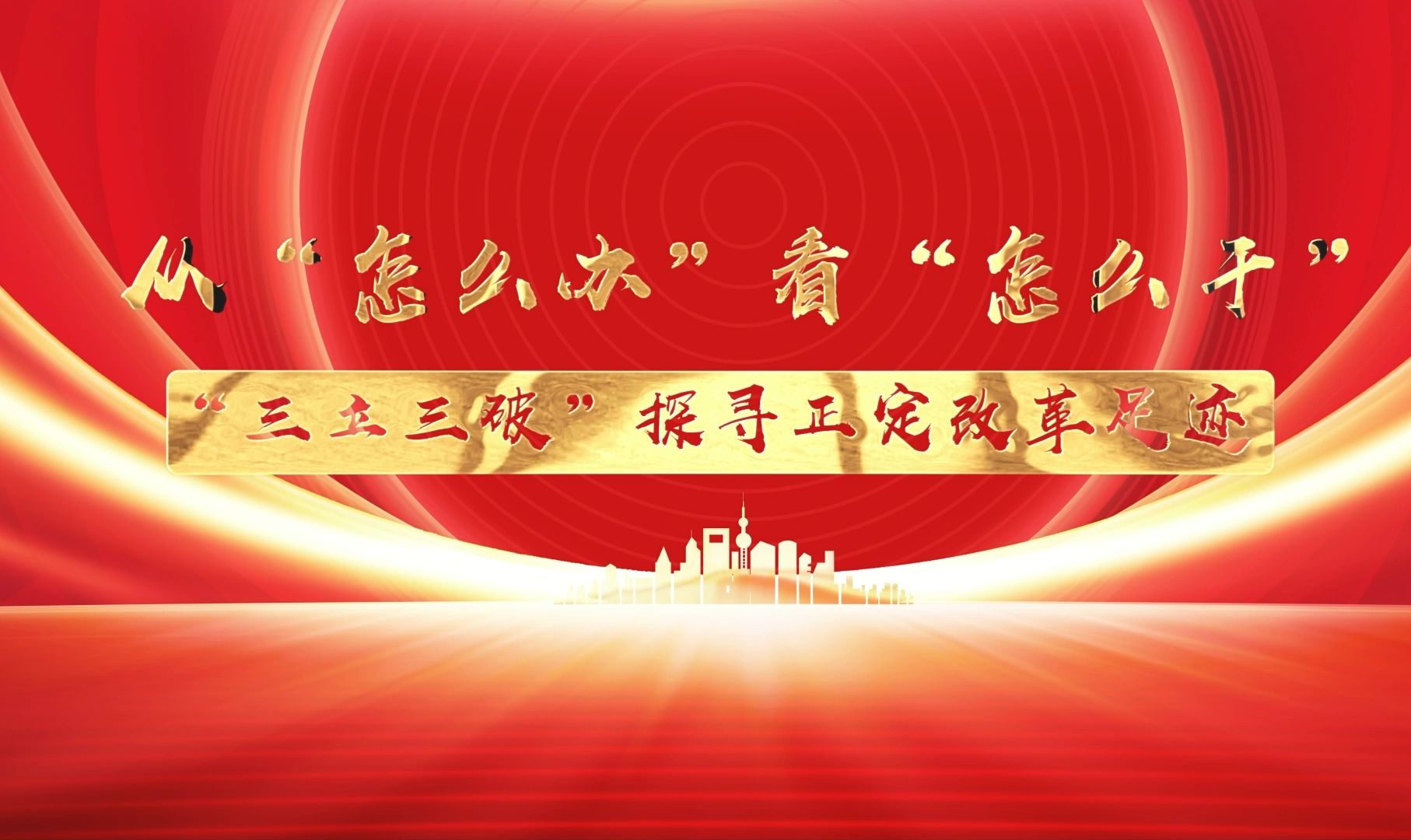 大学生讲思政课——从“怎么办”看“怎么干”“三立三破”探寻正定...