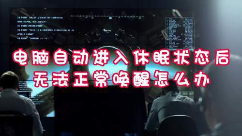 电脑自动进入休眠状态,无法唤醒影响数据保存怎么办