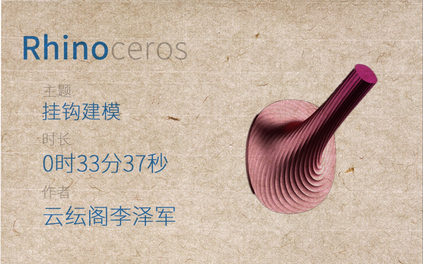 犀牛(Rhino)建模教程之挂钩建模