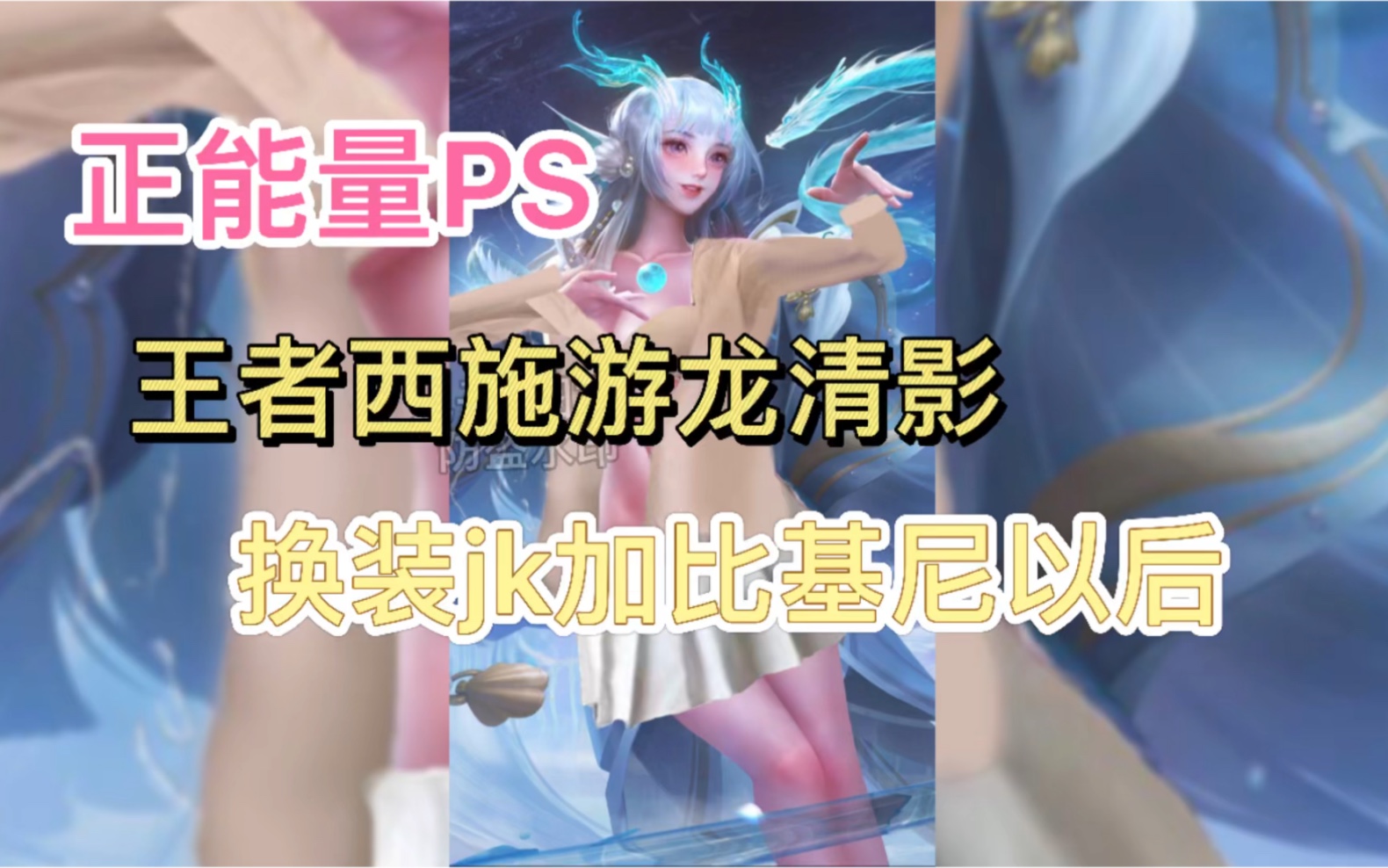 正能量PS给王者西施扒掉原来的衣服换上性感jk以后