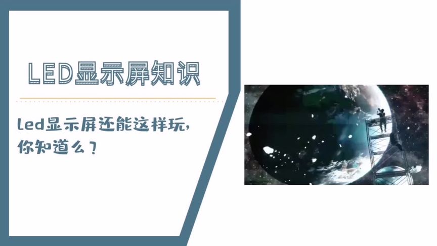 LED显示屏已经这样玩啦,你还不知道么?#led显示屏