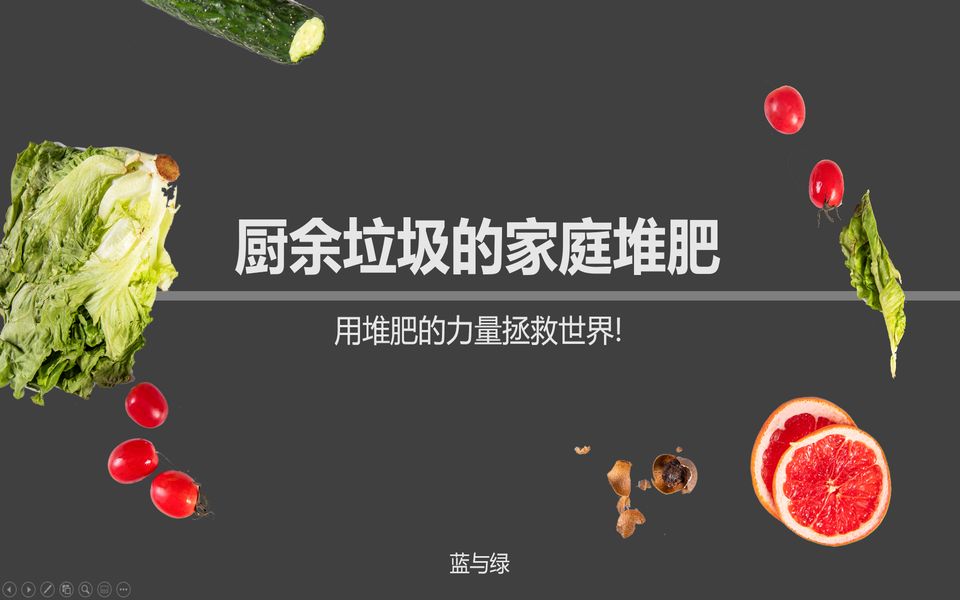 厨余垃圾的家庭堆肥推广项目