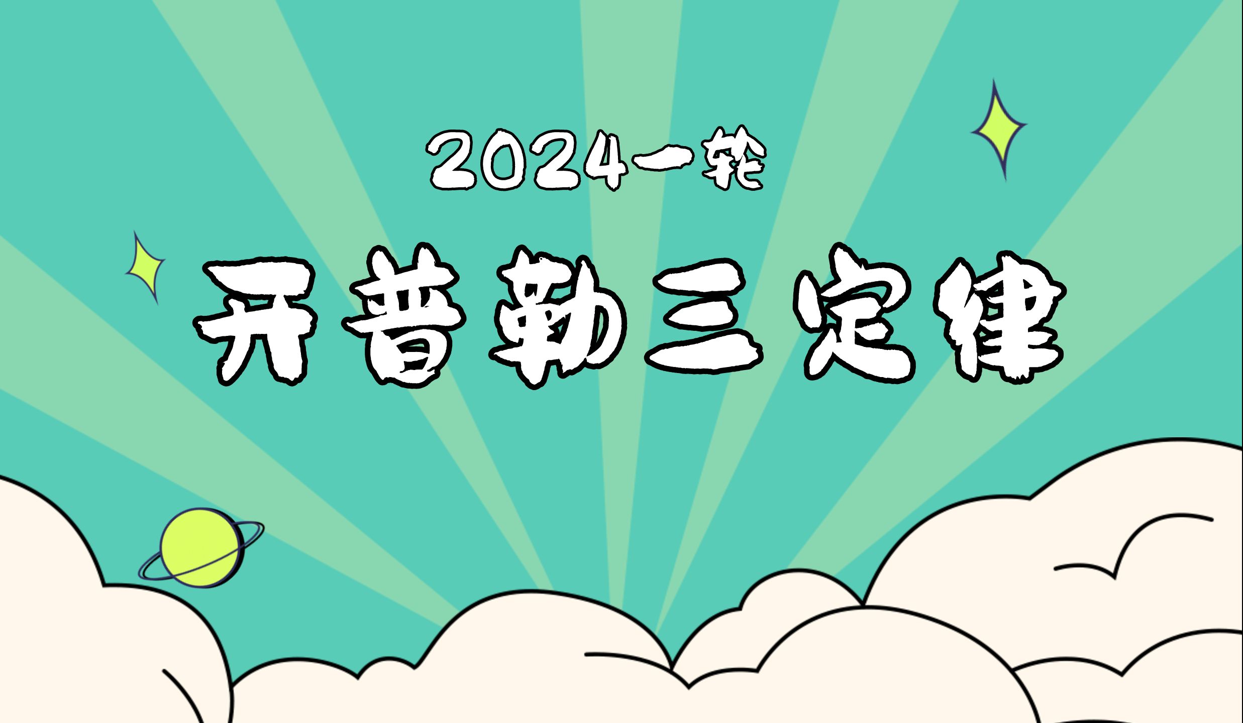 开普勒三定律(含高考真题)