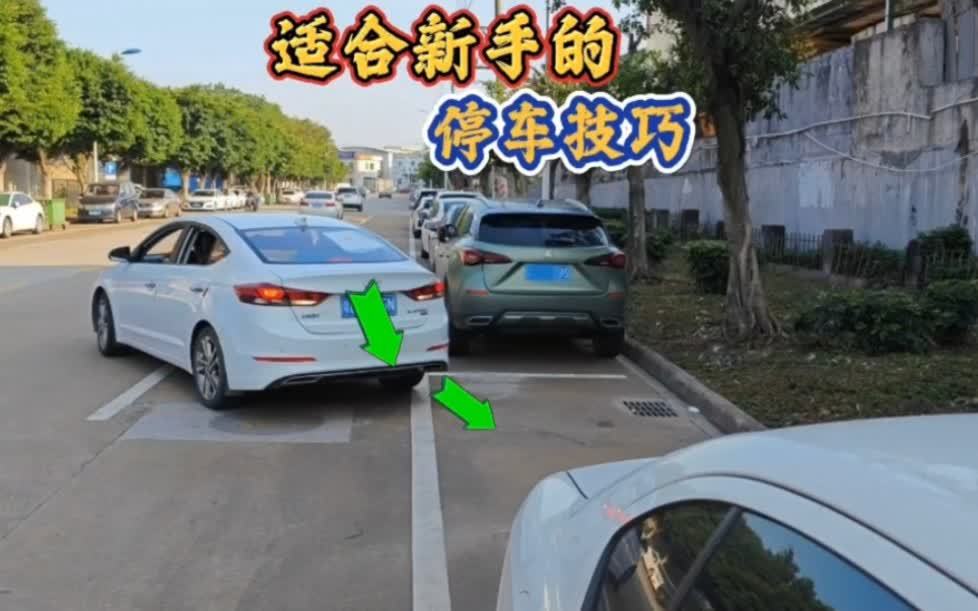 特别适合新手的停车技巧,两分钟学会3种方法,看完就会