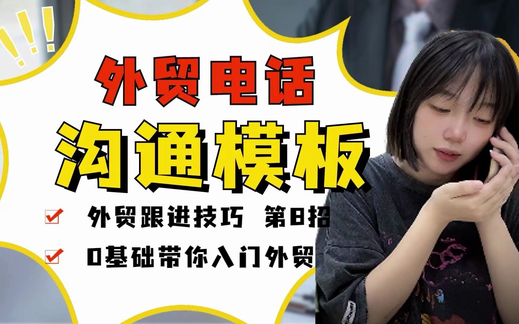 10天成交2个外贸订单,学会这个电话跟进模板就行!#外贸 #出口 #外贸...