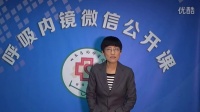 呼吸内镜公开课--纤维支气管镜的历史