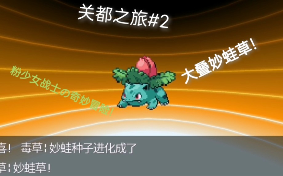 妙蛙种子的进阶之路!关都之旅#2_游戏热门视频