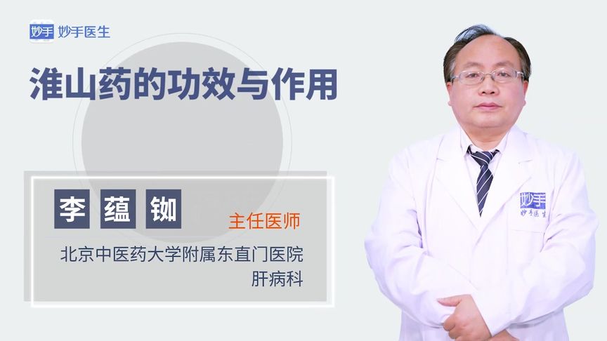 淮山药的功效与作用