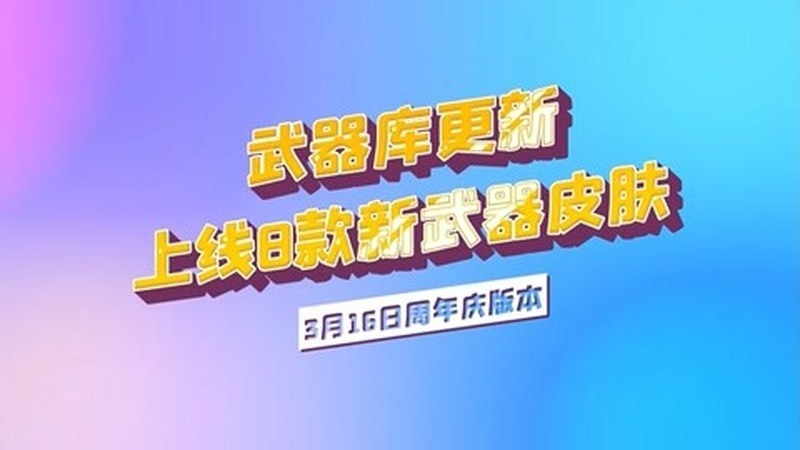 迷你世界六周年武器库更新!快来使用新武器一起战斗吧!