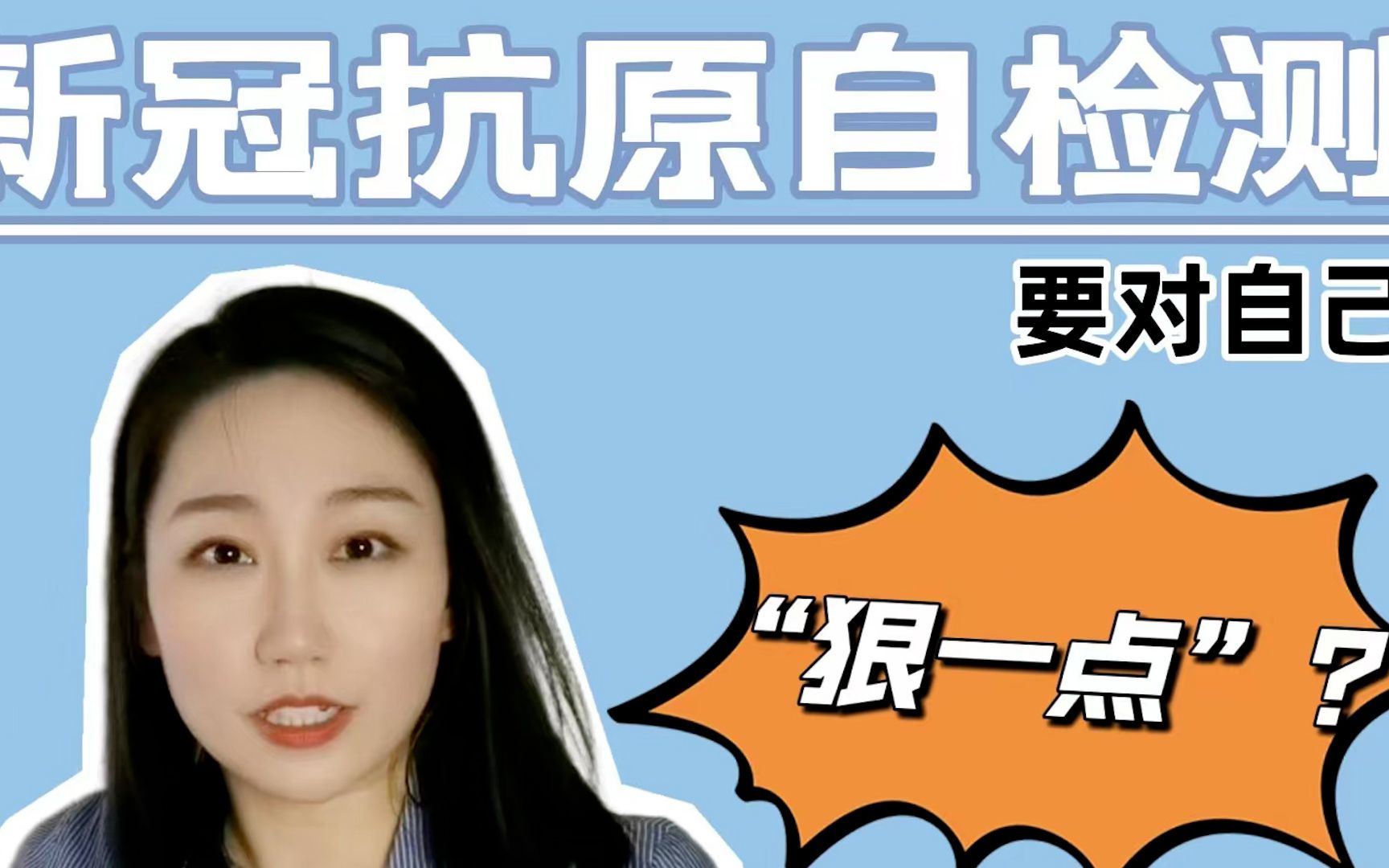 新冠抗原自检测,要对自己“狠一点”?