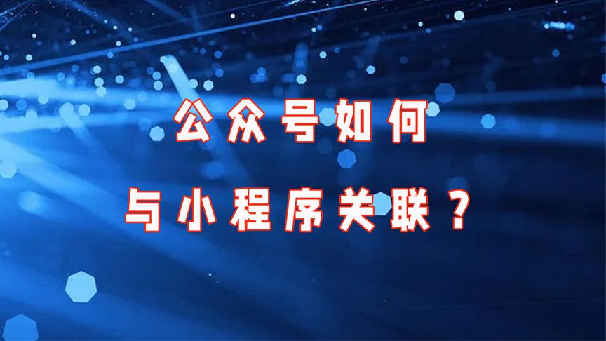 公众号如何关联小程序?