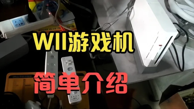 Wii游戏机使用说明,连接介绍操作技巧