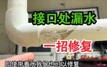 厕所下水管接口处漏水怎么办?教你一个好方法,不用拆管立马止漏