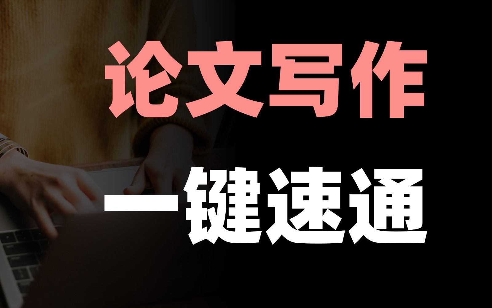 论文到底怎么写?一个视频速通!选题、文献、结构、写作、降重、PPT...