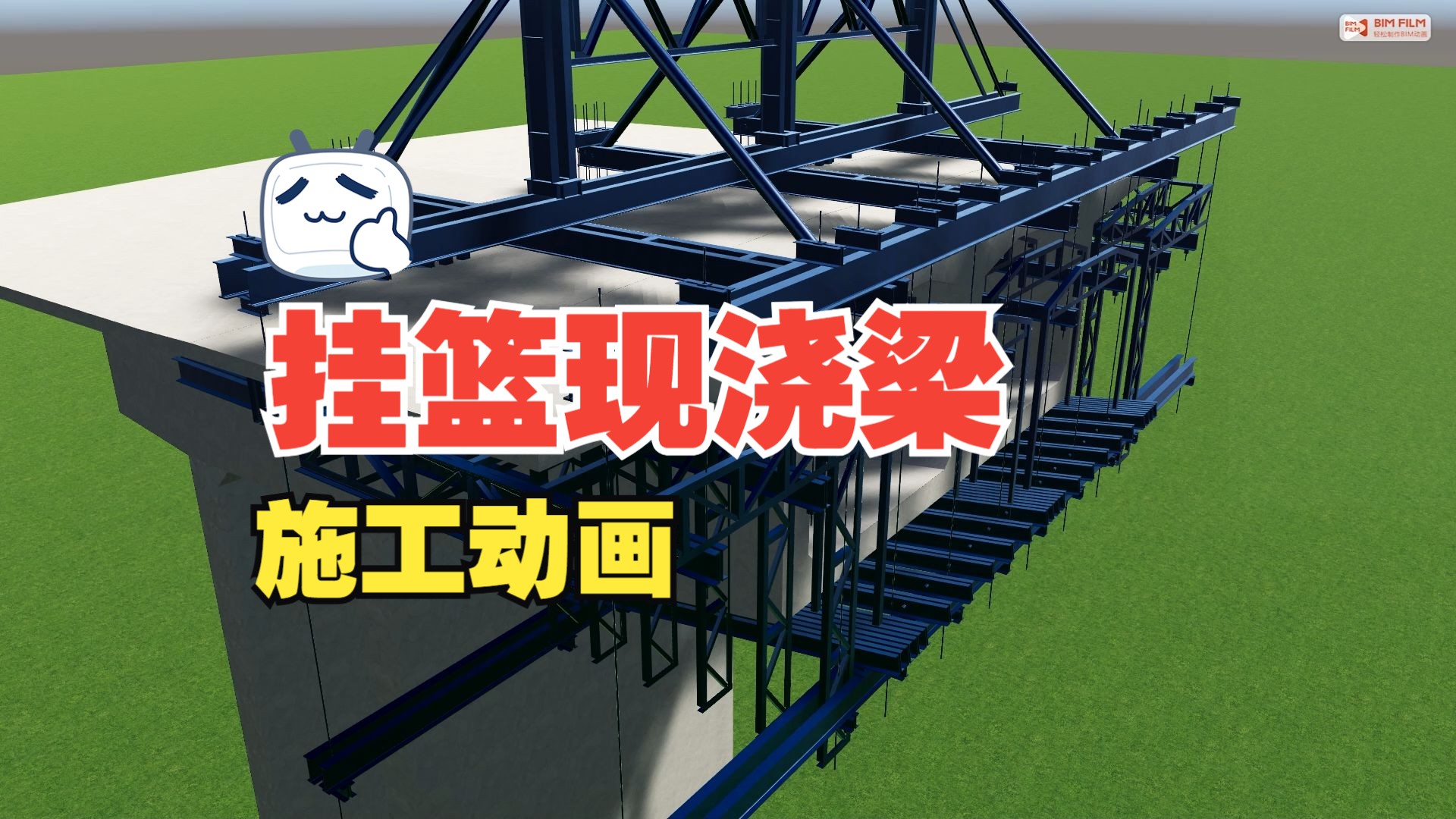 挂篮现浇梁施工动画