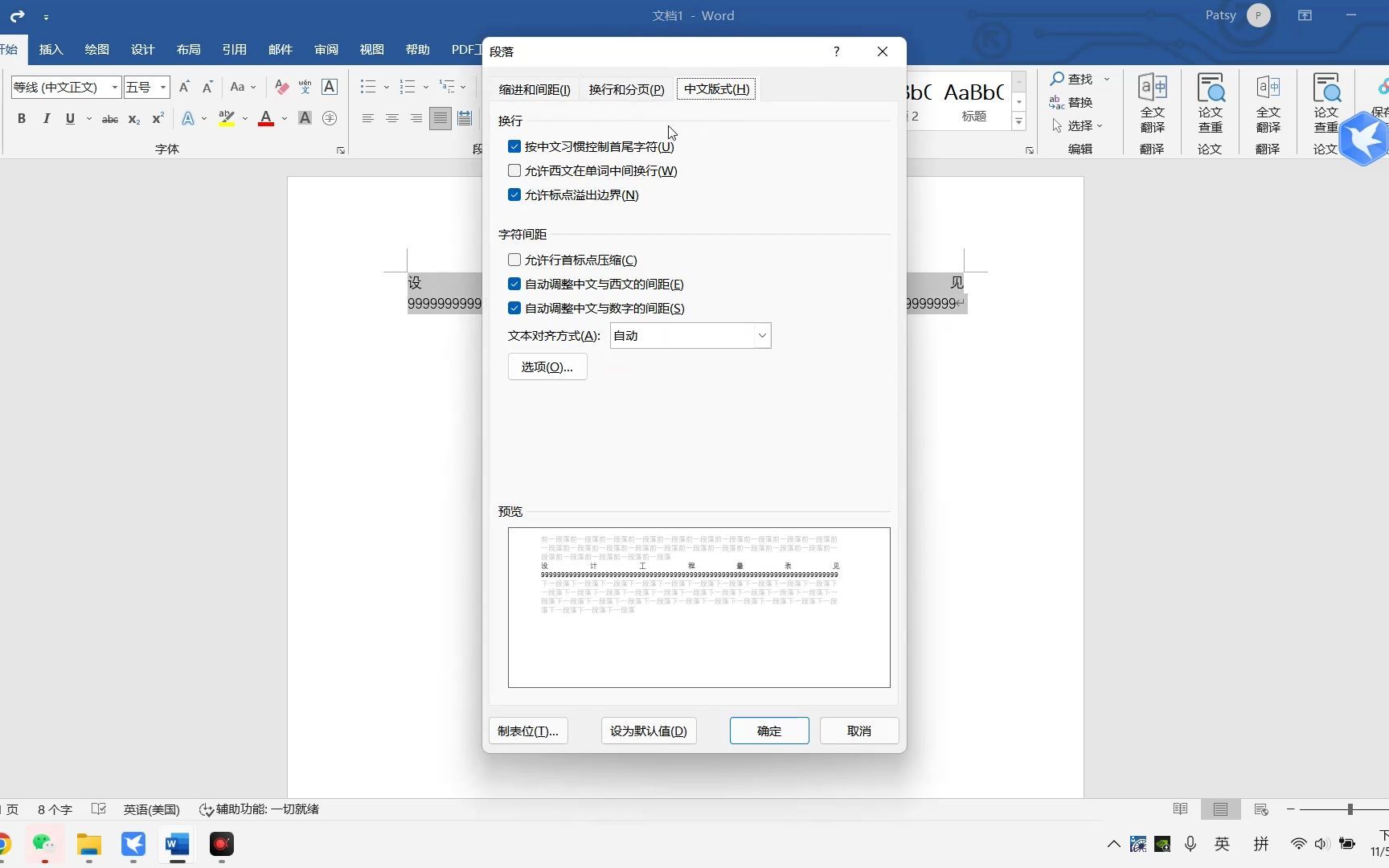 解决文档中文字间距过大的问题