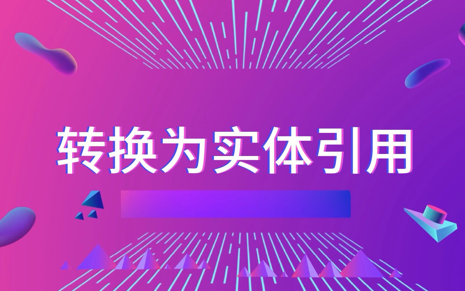 SolidWorks之转换为实体引用