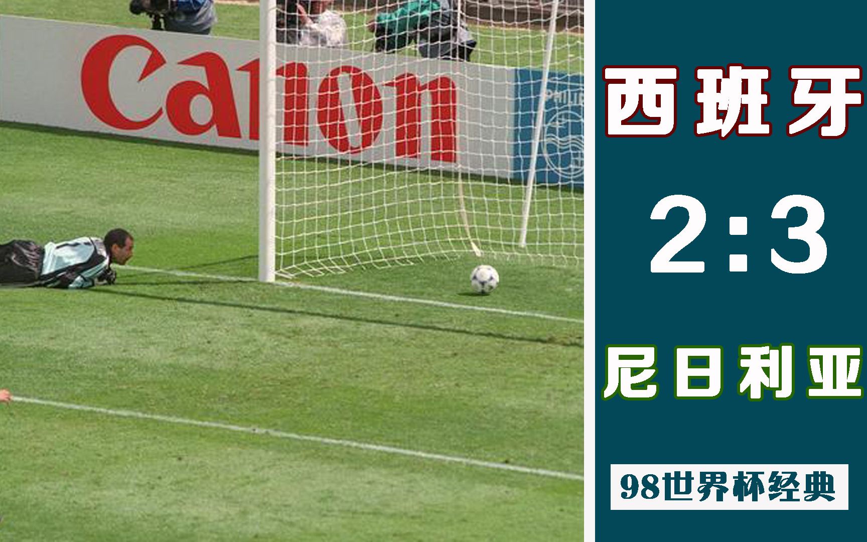 98世界杯哪场比赛回味无穷?尼日利亚逆转西班牙定有一席之地