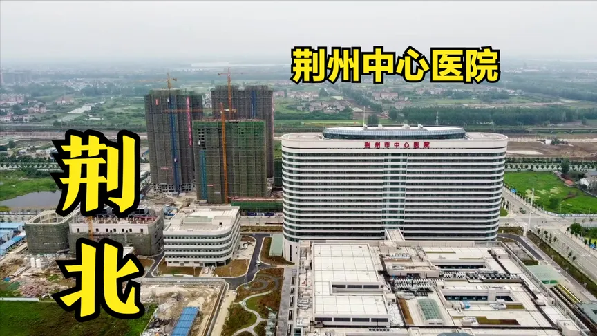 荆州市中心医院荆北院区最新航拍