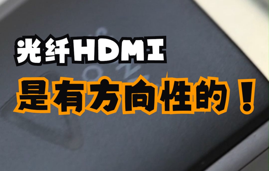光纤HDMI线是有方向性的,千万不能插反了哟!