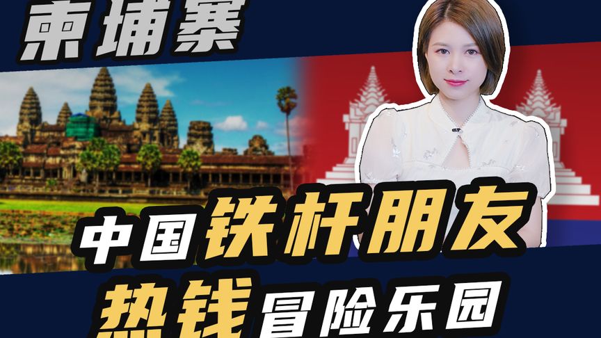 中国的“铁杆朋友”:柬埔寨被美元支配,请神容易送神难