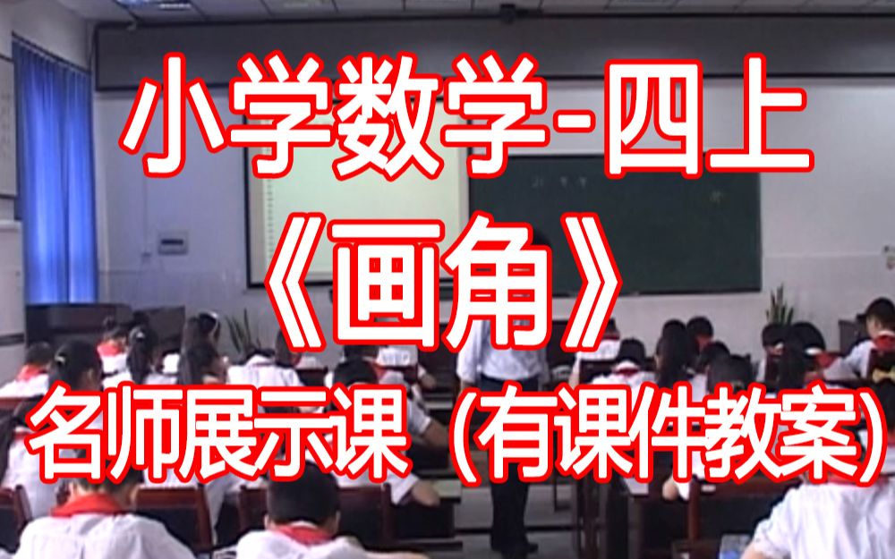 数学四上:《画角》优质公开课获奖课 (有课件教案 ) 人教版小学数学...