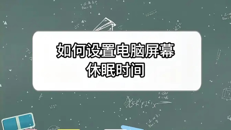 windows11中如何设置电脑屏幕休眠时间
