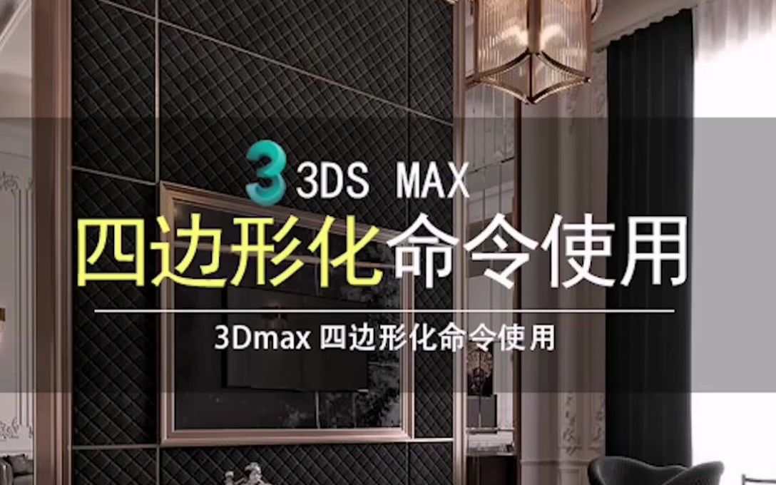3DMAX四边形化命令使用
