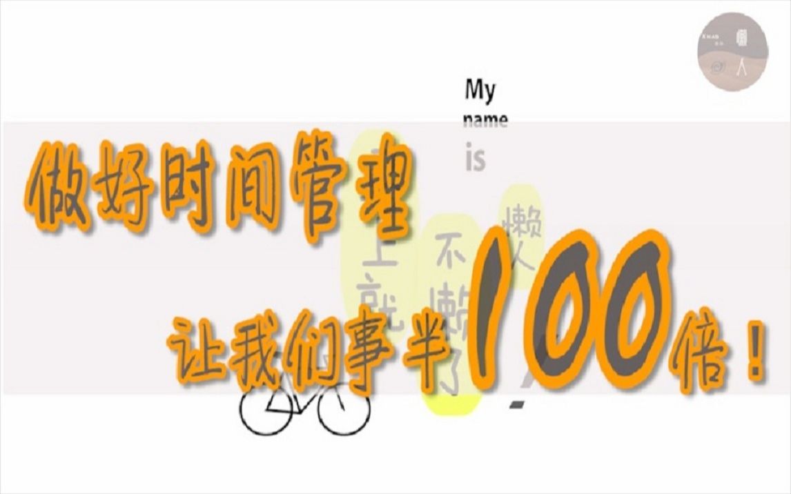 做好时间管理让我们事半100倍!