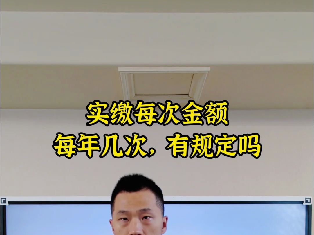 实缴每次金额,每年几次有规定吗