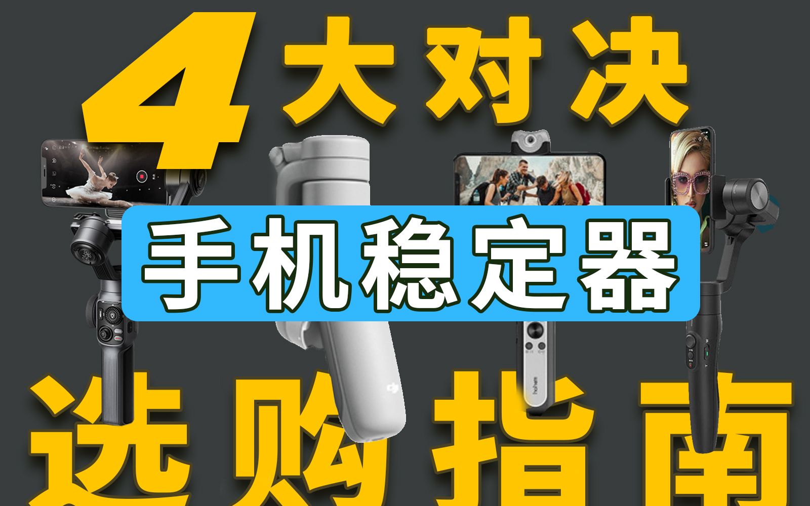 4大对决, 2021年手机稳定器选购指南! 大疆VS智云 浩瀚VS飞宇