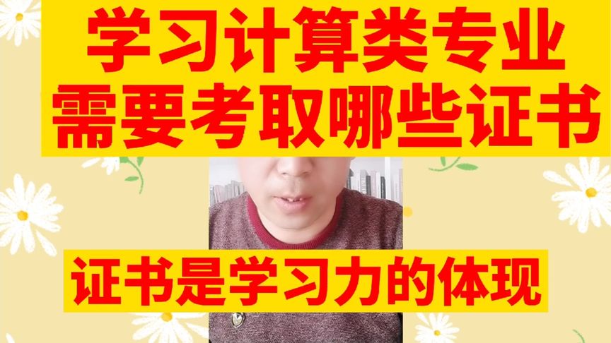 学习计算机类专业需要考取哪些证书