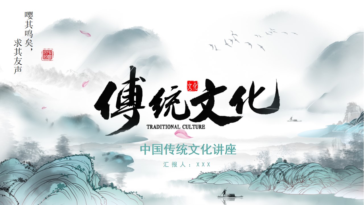 中国传统文化培训PPT模板,PPT文件:zcfff(加个点)com