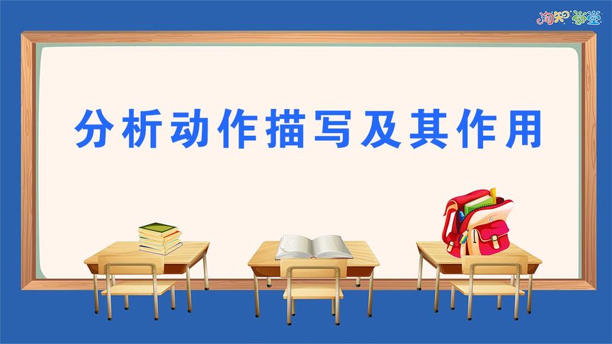 【中考现代文阅读答题技巧】3.分析动作描写及其