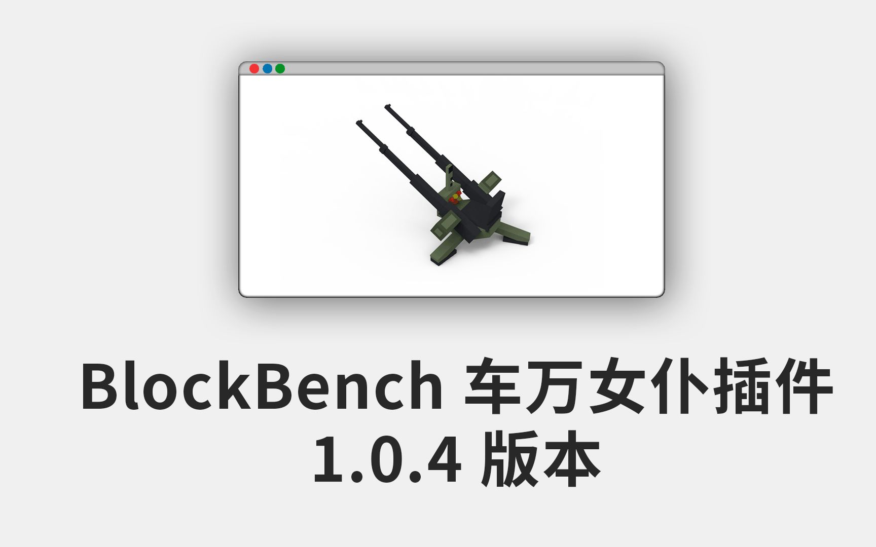 【插件教程】车万女仆 Blockbench 插件介绍视频 1.0.4 版本