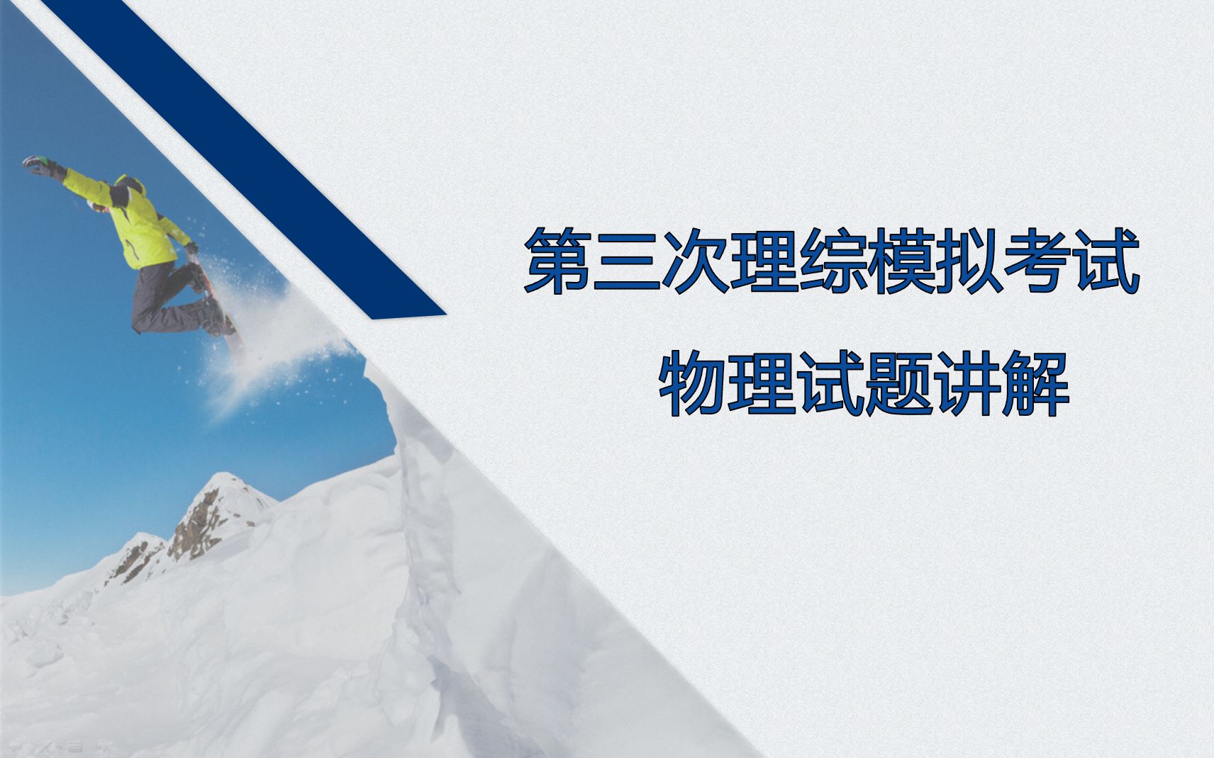 第三次理综模拟考试物理试题讲解