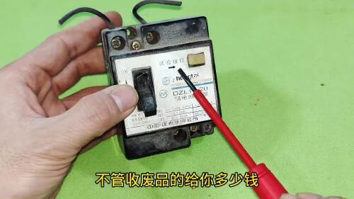 家里漏电断路器别急着卖!废品站出高价也千万别上当
