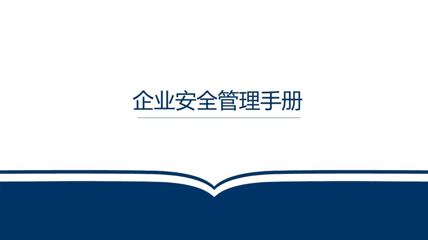 企业安全管理手册