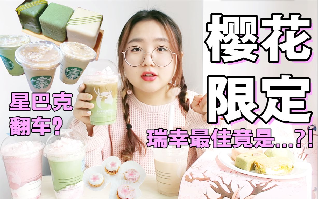 【豆豆测评30】樱花季限定!瑞幸VS星巴克竟惨遭翻车!春茶三现蛋糕 ...