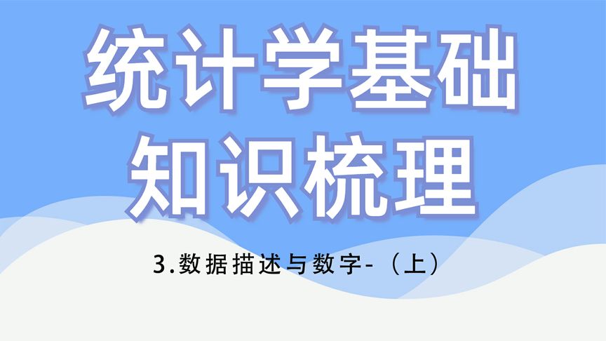 3.统计学基础知识梳理-(上)-【转自语言树】