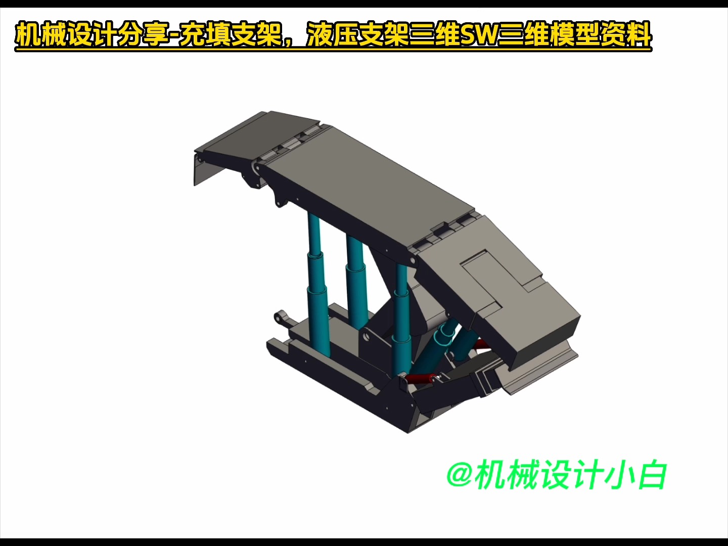 机械设计分享-充填支架,液压支架三维SW三维模型资料
