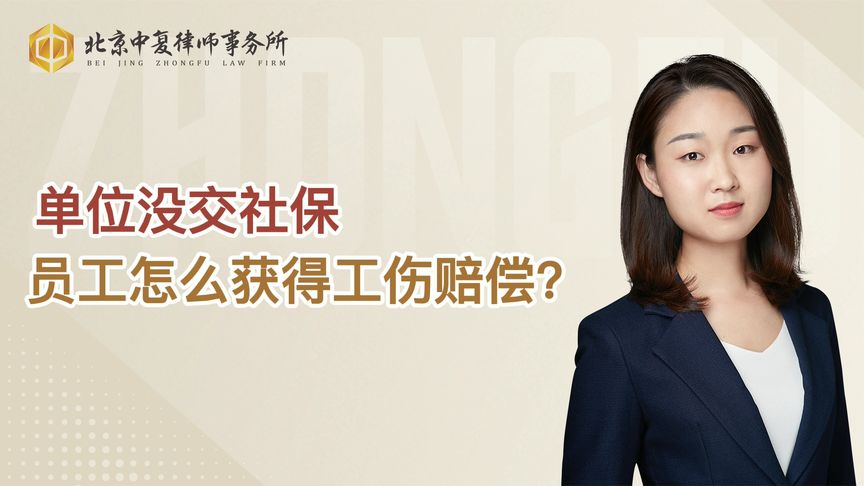 单位没交社保,员工怎么获得工伤赔偿?