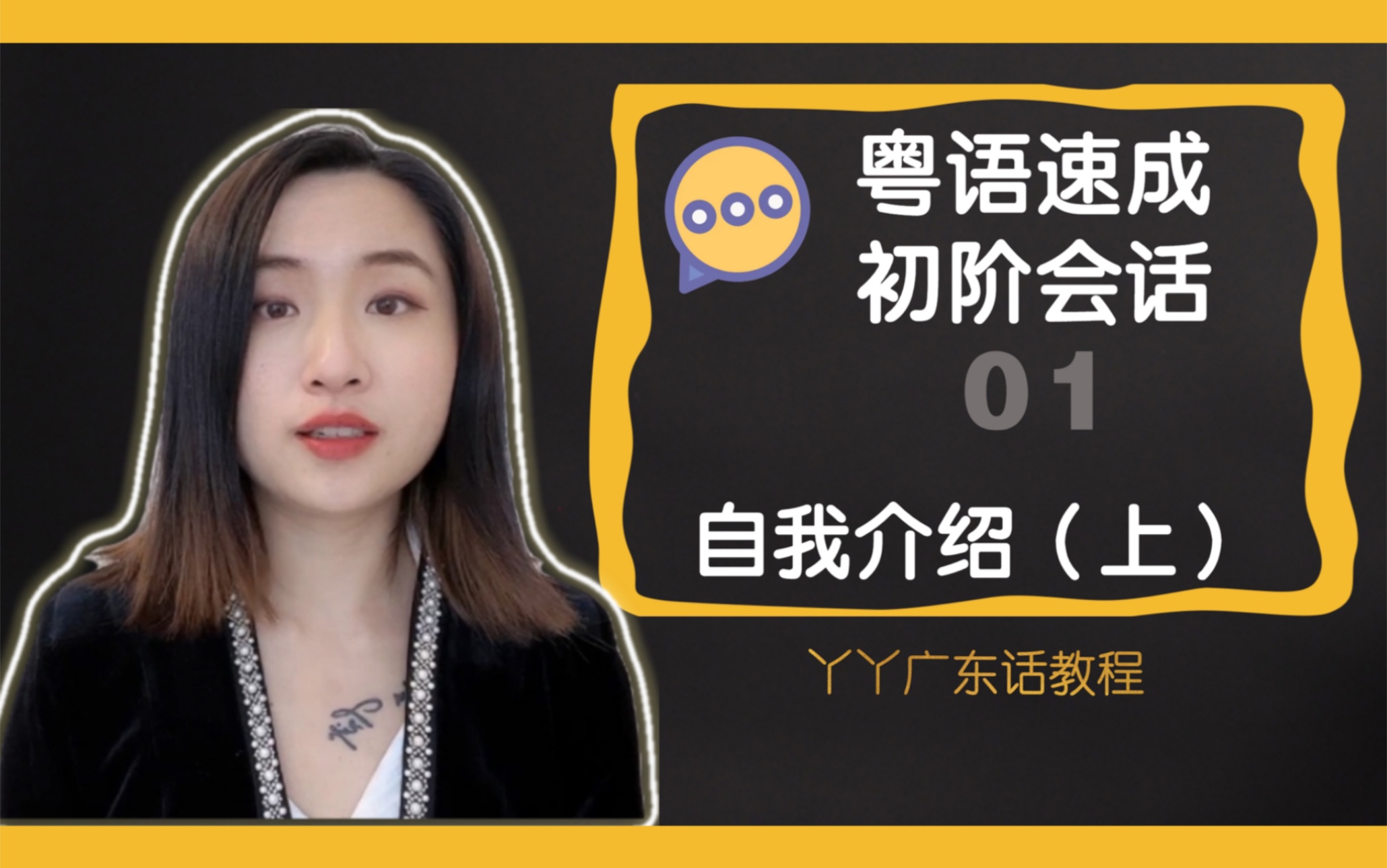 【丫丫广东话教程】粤语初阶会话01自我介绍(上) 速成超简单～
