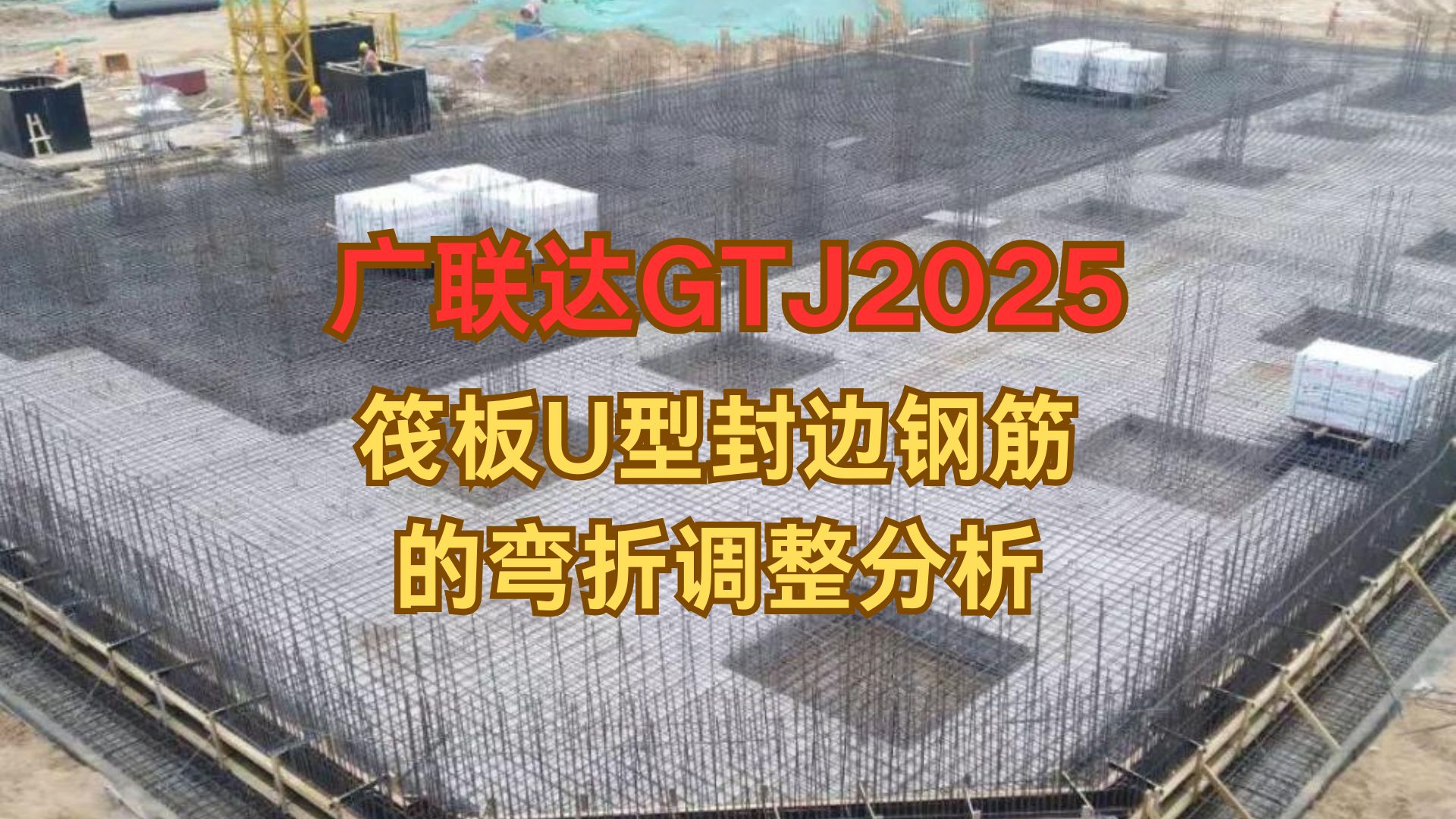 广联达GTJ2025筏板U型封边钢筋的弯折调整分析