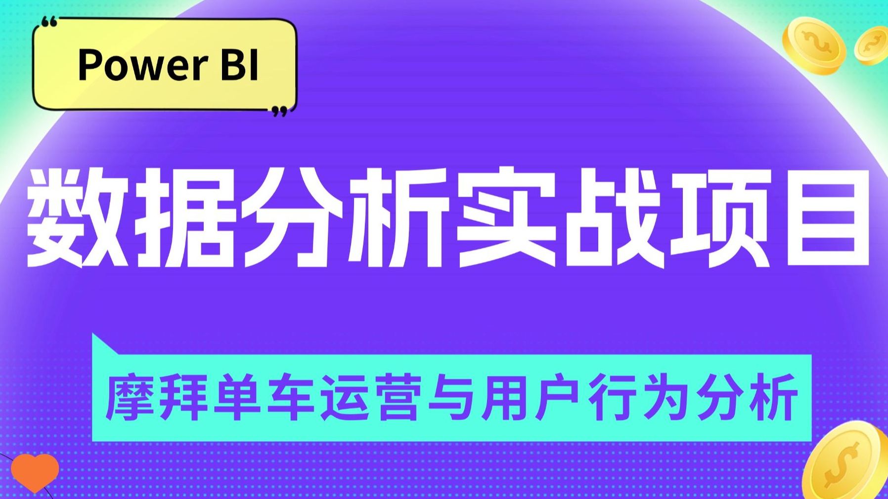 数据分析入门必学项目:Power BI之摩拜单车市场运营与用户行为分析...