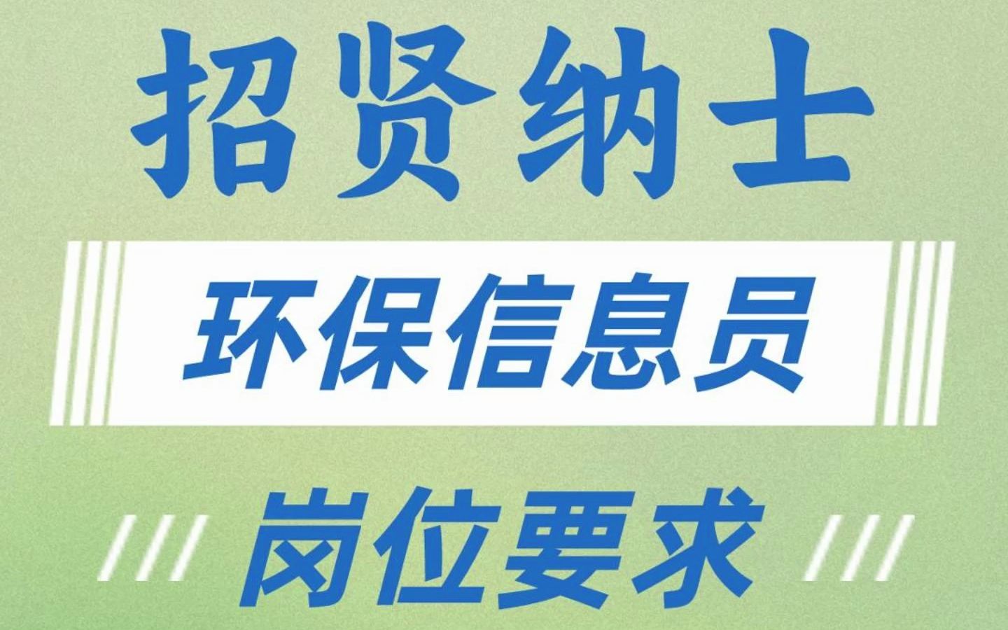政讯通·全国环保资讯发布中心招聘环保信息员